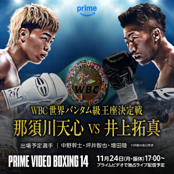 11/24 那須川天心vs井上拓真 世界バンタム級王座決定戦 「決定」 中野幹士、増田陸、坪井智也も出場 Prime Video Boxing ...